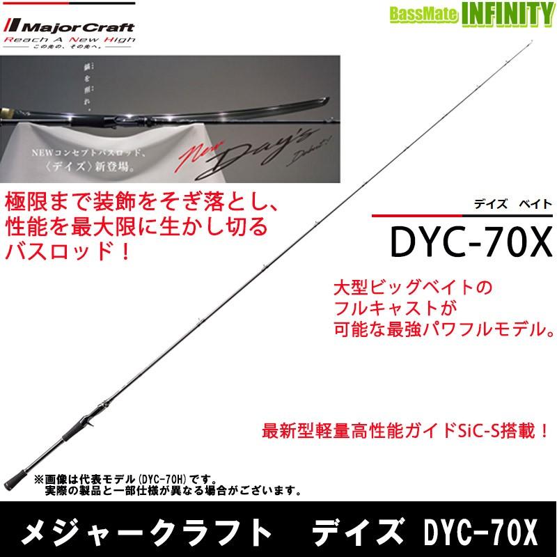 Major Craft メジャークラフト デイズ DYC-70X (1ピース ベイトモデル) : バスメイトインフィニティソルト店 - 通販 - Yahoo!ショッピング