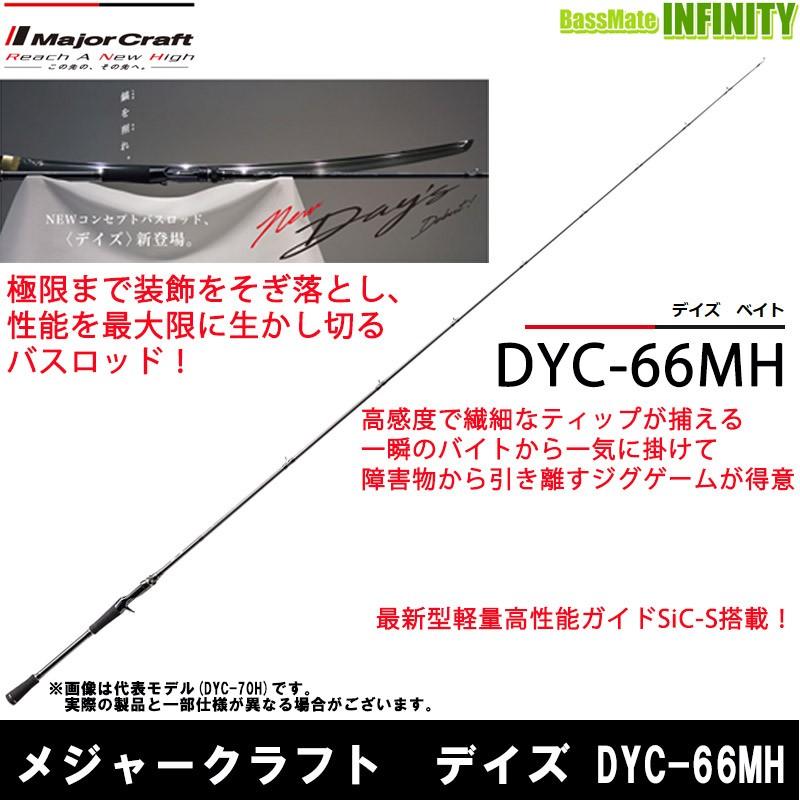 Major Craft メジャークラフト デイズ DYC-66MH (1ピース ベイトモデル) : バスメイトインフィニティソルト店 - 通販 - Yahoo!ショッピング