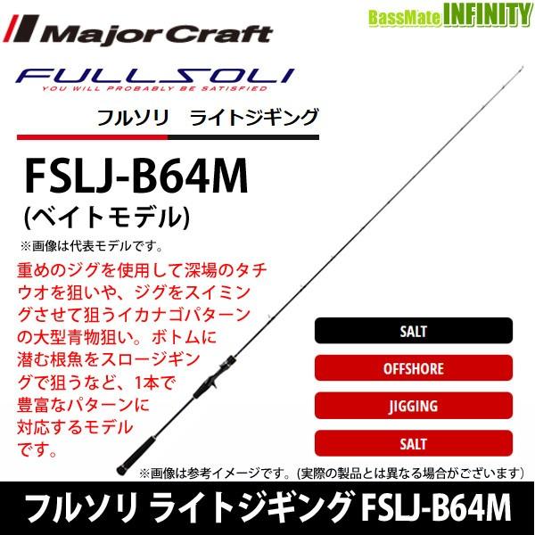 Major Craft メジャークラフト フルソリ ライトジギング FSLJ-B64M ベイトモデル : バスメイトインフィニティソルト店 - 通販 - Yahoo!ショッピング