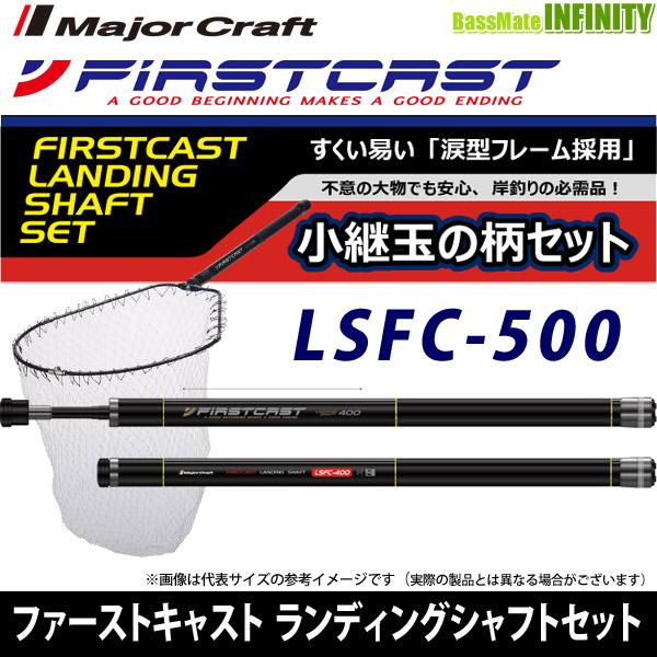 Major Craft メジャークラフト ファーストキャスト ランディングシャフトセット LSFC-500 : バスメイトインフィニティソルト ...