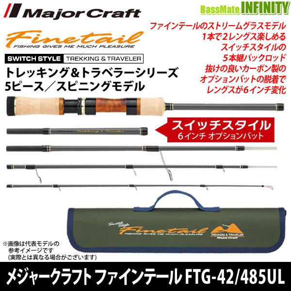 Major Craft メジャークラフト ファインテール トレッキング＆トラベラーシリーズ FTG-42/485UL グラスモデル スピニングモデル 【まとめ送料割】 : バスメイト ...