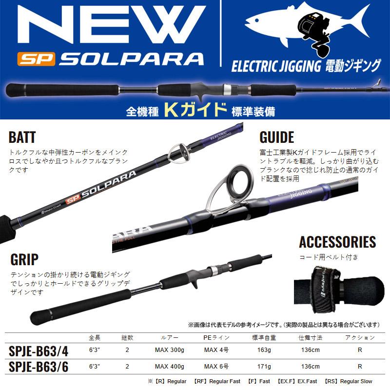 Major Craft メジャークラフト NEW 25 ソルパラ SPJE-B63/6 電動ジギング (ベイトモデル/DOWN-LOCK) : バスメイトインフィニティソルト店 - 通販 ...