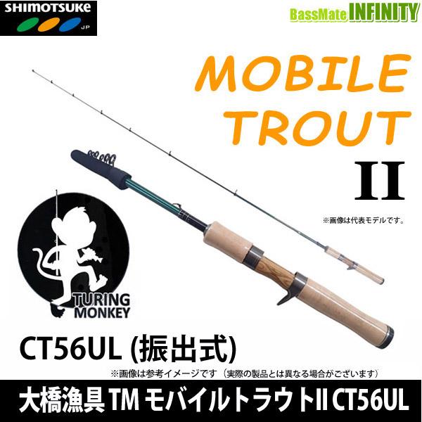 大橋漁具 TURING MONKEY モバイルトラウトII CT56UL (振出式) 【まとめ送料割】 : 28874713 : バスメイトインフィニティソルト店 - 通販 - Yahoo ...