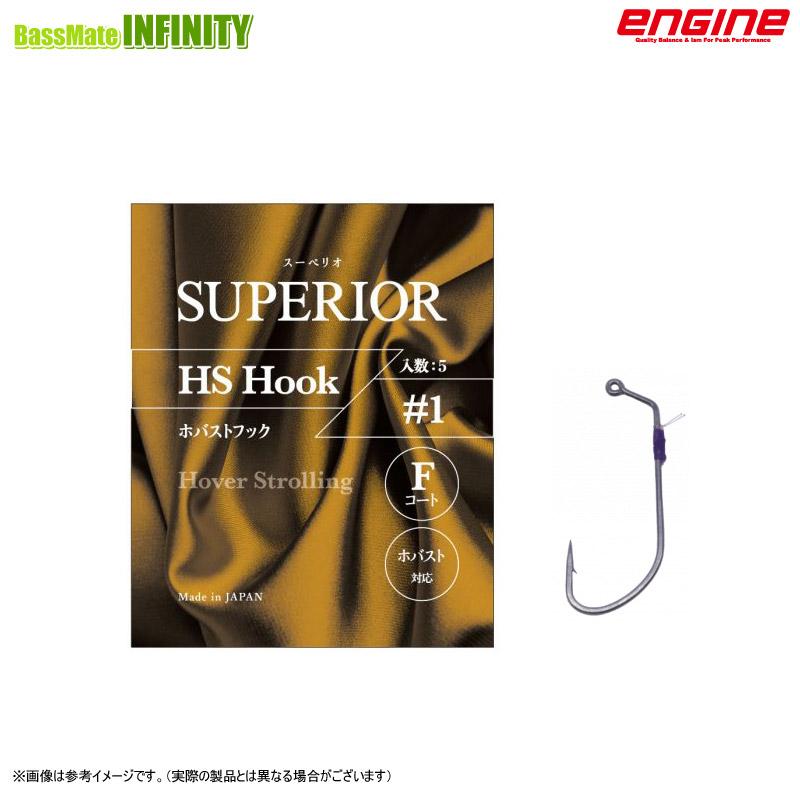 エンジン スーペリオ HS Hook エイチエスフック (ホバストフック) 【メール便配送可】 【まとめ送料割】 : バスメイトインフィニティ ...