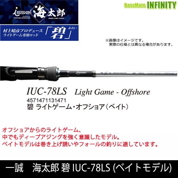 issei 一誠 イッセイ 海太郎 碧 ライトゲーム・オフショア IUC-78LS (ベイトモデル) : バスメイトインフィニティソルト店 - 通販 - Yahoo!ショッピング
