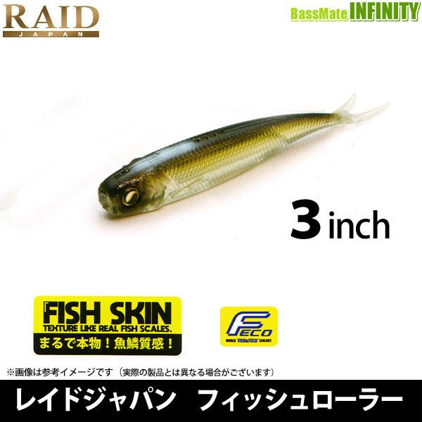 【Feco】RAID JAPAN レイドジャパン FISH ROLLER フィッシュローラー フィッシュスキンカラー 3インチ 【メール便配送 ...