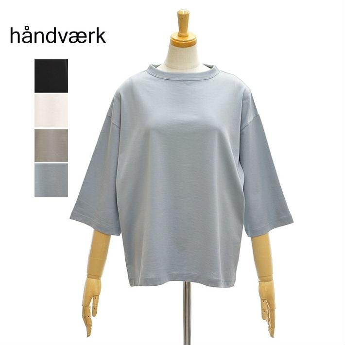 handvaerk（ハンドバーク） 6207 60/2ジャージー ボトルネック 7分袖 カットソー レディース [メール便可] : インフィニティ ヤフー店 - 通販 - Yahoo!ショッピング