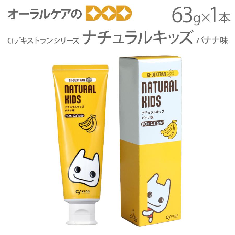 Ciメディカル こども用歯みがきジェル Ciデキストランシリーズ ナチュラルキッズ バナナ味 63g 1本 メール便不可 即発送 : オーラルケアのDOD - 通販 - Yahoo!ショッピング
