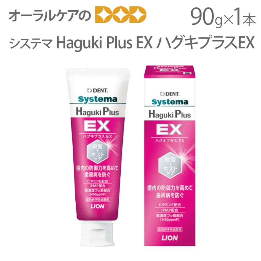ハグキプラス 歯周病予防歯磨き粉 DENT. Systema HagukiPlusEX ハグキプラスEX 90g 1本 1450ppmF メール便不可 即発送 : オーラルケアのDOD ...