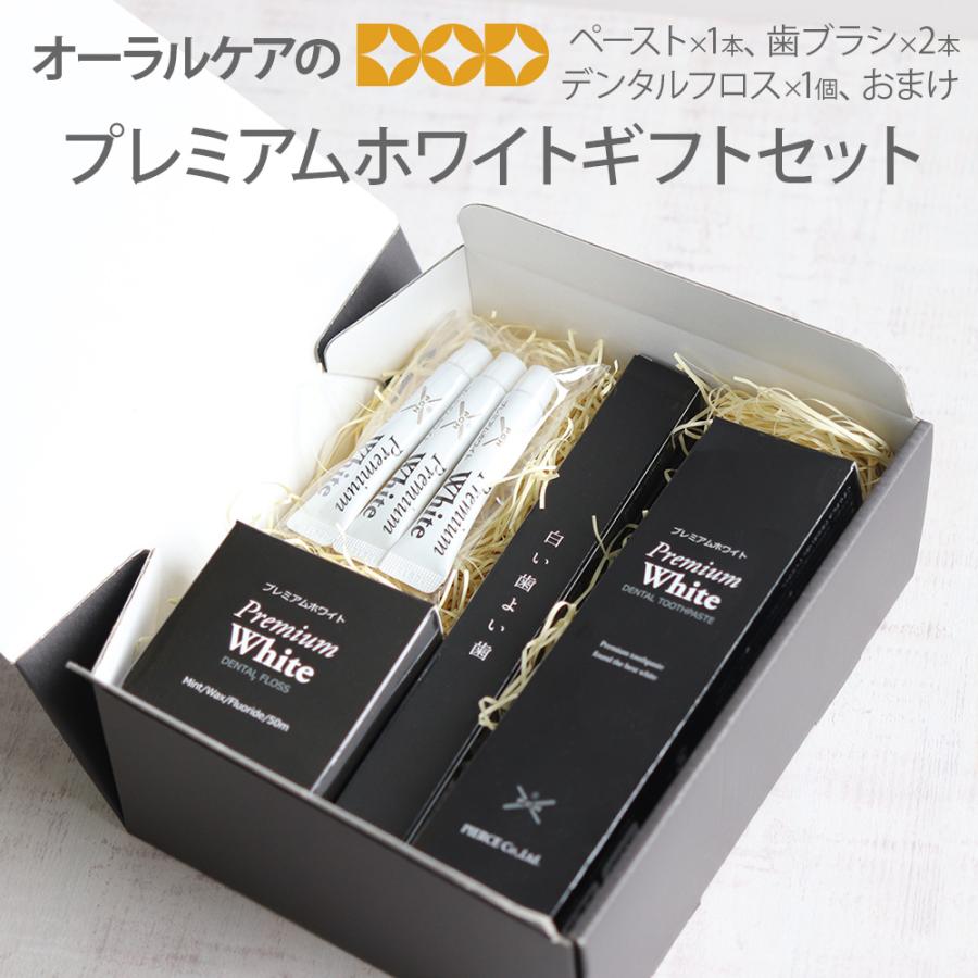 ギフト 歯のホワイトニング プレミアムホワイトギフトセット ペースト×1本 歯ブラシ×2本 フロス×1個 サンプル メール便不可 即発送 ...