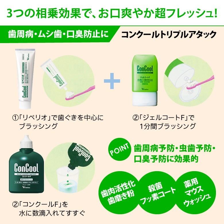 歯周病予防フェア ウエルテック ConCool 3点セット ジェルコートF／コンクールF／リペリオ 医薬部外品 メール便不可 即発送 :97000400:オーラルケアのDOD - 通販 ...