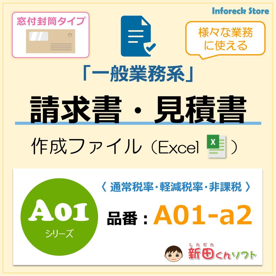 A01‐a2 請求書ファイル（窓付封筒用・軽減税率対応）Excel エクセル 新田くんソフト : inforeck - 通販 - Yahoo!ショッピング