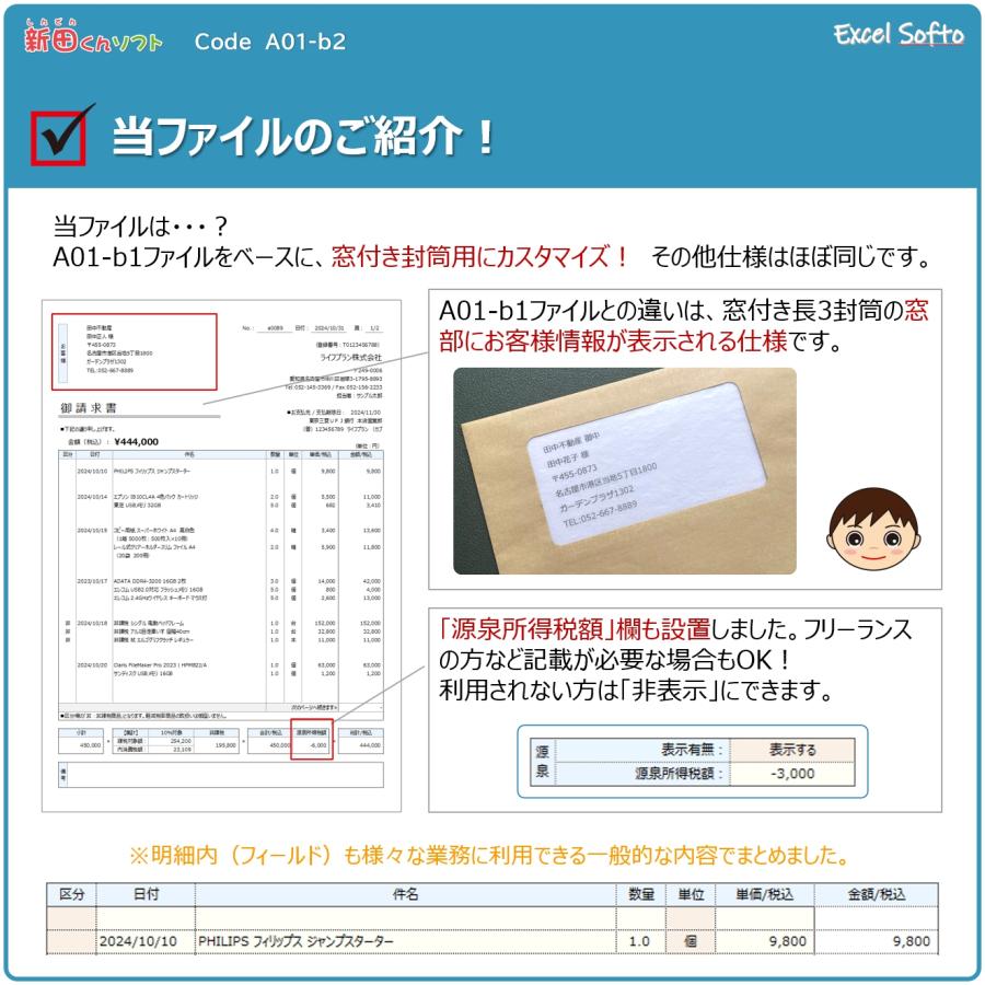 A01-b2【窓付封筒用】請求書作成ファイル（見積書・納品書・領収書）軽減税率なし 一般業務 Excel 新田くんソフト :soft-A01-b2:inforeck - 通販 - Yahoo ...