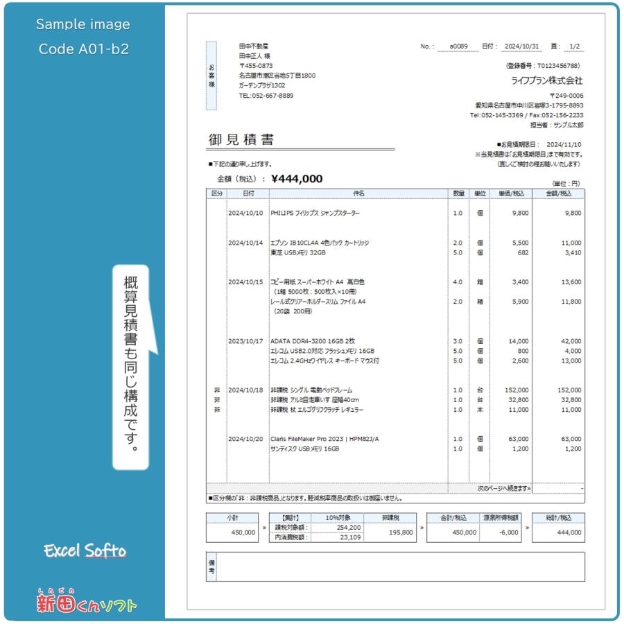 A01-b2【窓付封筒用】請求書作成ファイル（見積書・納品書・領収書）軽減税率なし 一般業務 Excel 新田くんソフト :soft-A01-b2:inforeck - 通販 - Yahoo ...