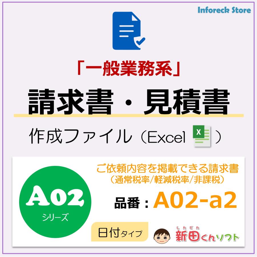 A02-a2 請求書ファイル（日付欄・軽減税率あり）Excel エクセル 新田くんソフト : inforeck - 通販 - Yahoo!ショッピング