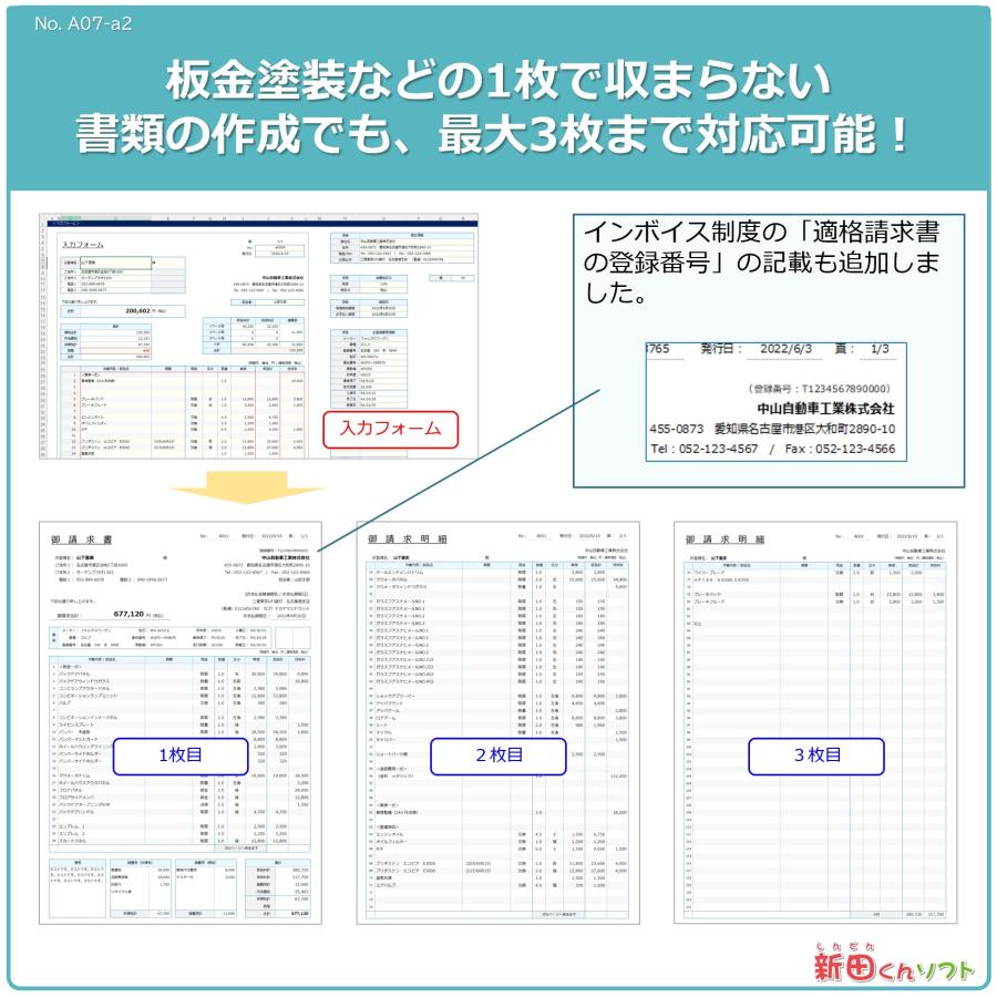 A07‐a2 請求書・見積書・納品書・領収書 Excel エクセル パソコン 自動車整備 板金塗装 インボイス制度 新田くんソフト :soft-A07-a2:inforeck - 通販 ...