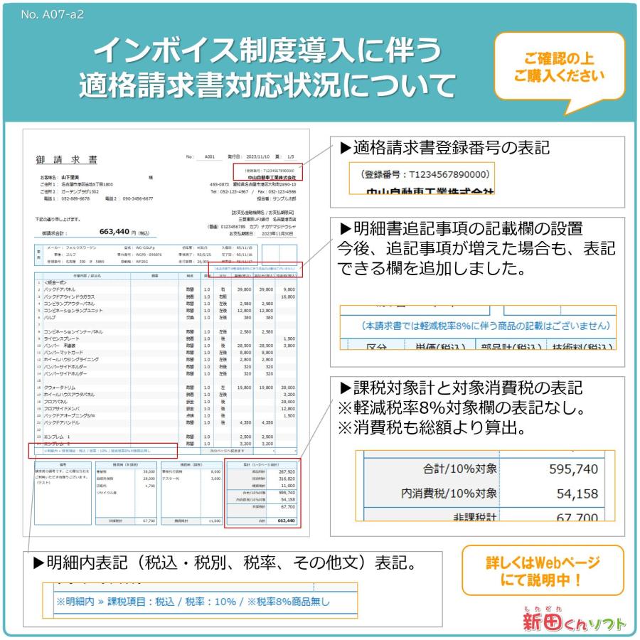 A07‐a2 請求書・見積書・納品書・領収書 Excel エクセル パソコン 自動車整備 板金塗装 インボイス制度 新田くんソフト : soft-a07-a2 : inforeck - 通販 ...