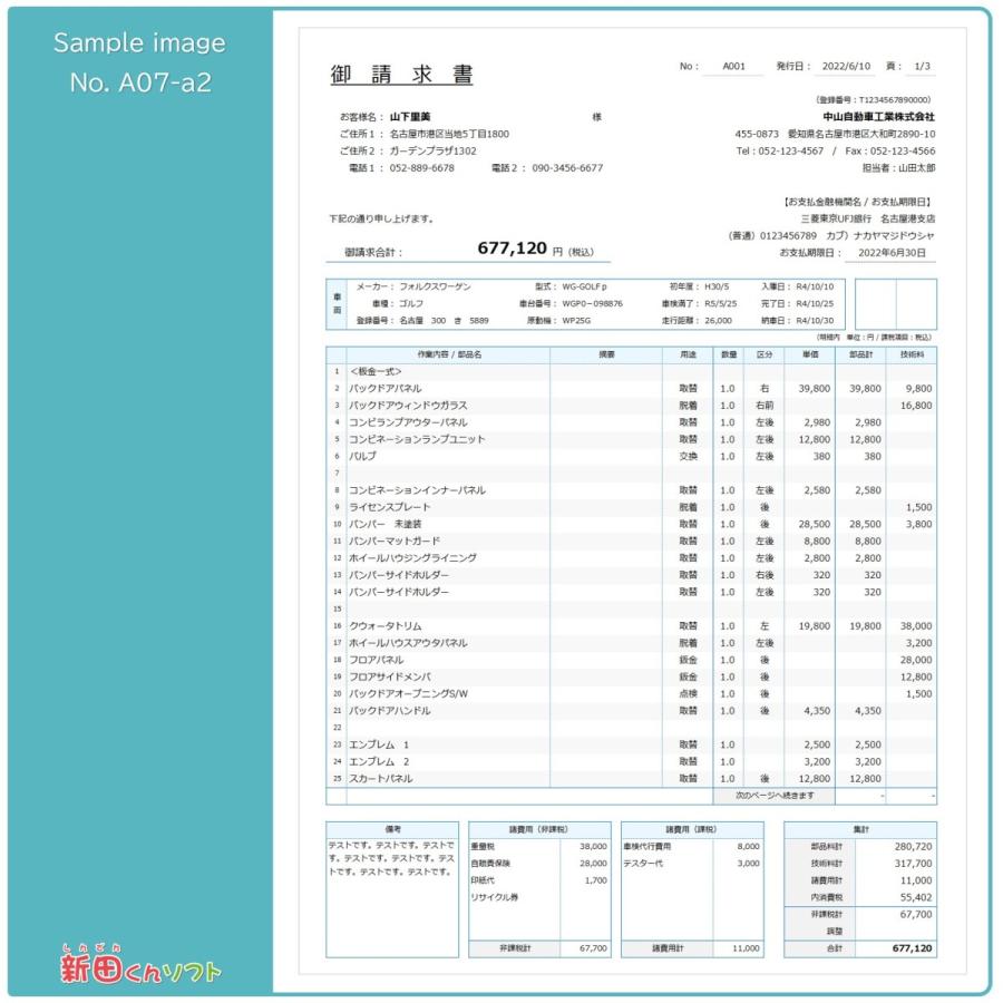 A07‐a2 請求書・見積書・納品書・領収書 Excel エクセル パソコン 自動車整備 板金塗装 インボイス制度 新田くんソフト :soft-A07-a2:inforeck - 通販 ...