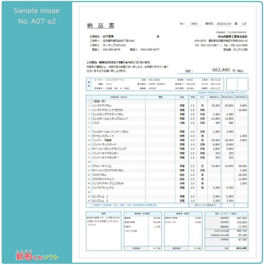 A07‐a2 請求書・見積書・納品書・領収書 Excel エクセル パソコン 自動車整備 板金塗装 インボイス制度 新田くんソフト : soft-a07-a2 : inforeck - 通販 ...