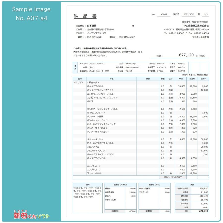 A07‐a4 請求書・見積書・納品書・領収書 Excel エクセル パソコン 自動車整備 板金塗装 車検 点検 新田くんソフト :soft-A07-a4:inforeck - 通販 ...