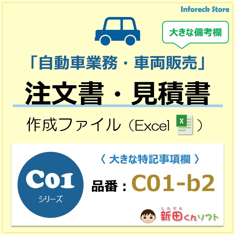 C01‐b2 自動車注文書 / 注文書 車 見積り 発注 請書 Excel ファイル 新田くんソフト : inforeck - 通販 - Yahoo!ショッピング