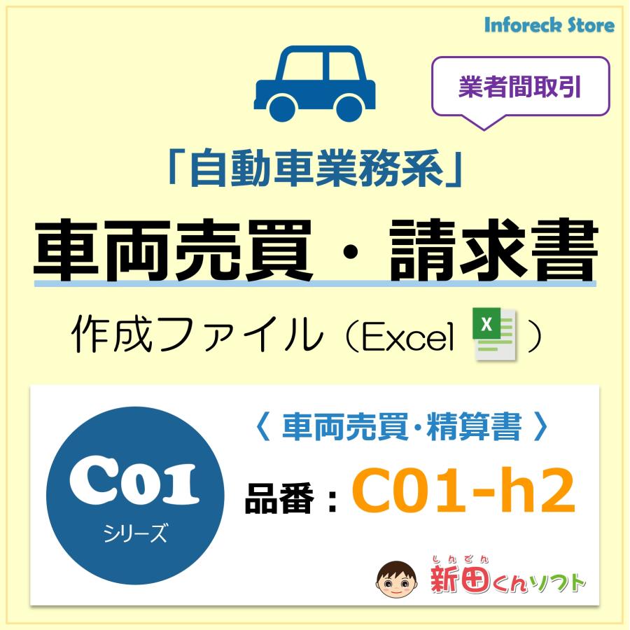 C01‐h2 車両売買精算書ファイル（請求書）自動車 販売 買取 代行 Excel 新田くんソフト : soft-c01-h2 : inforeck - 通販 - Yahoo!ショッピング