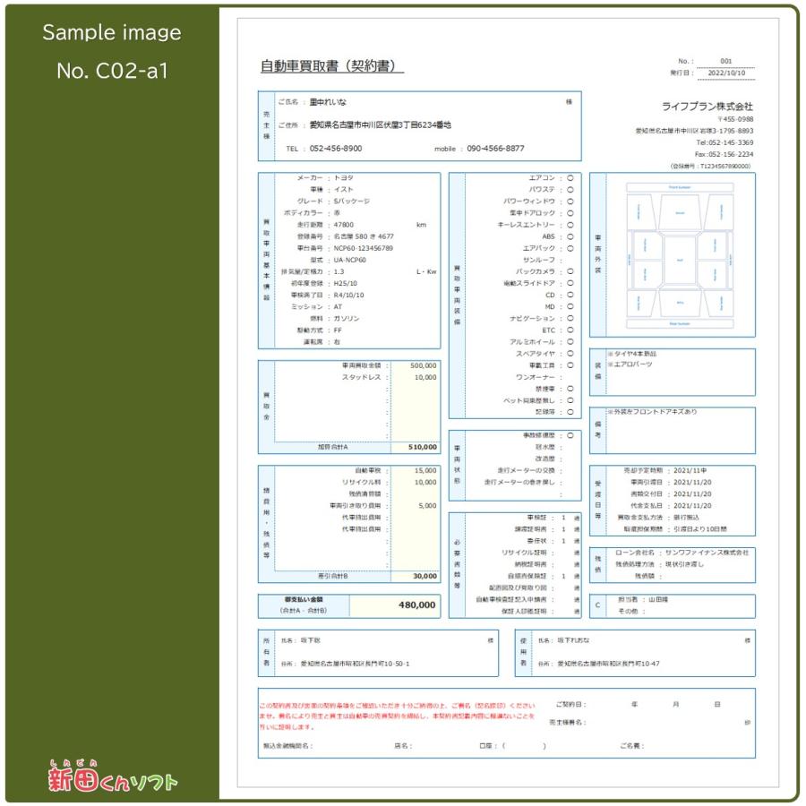 C02‐a1 買取書・見積書・契約条項・チェックシート Excel（エクセル） パソコン 自動車買取 自動車売買 査定 新田くんソフト :soft-C02-a1:inforeck - 通販 ...