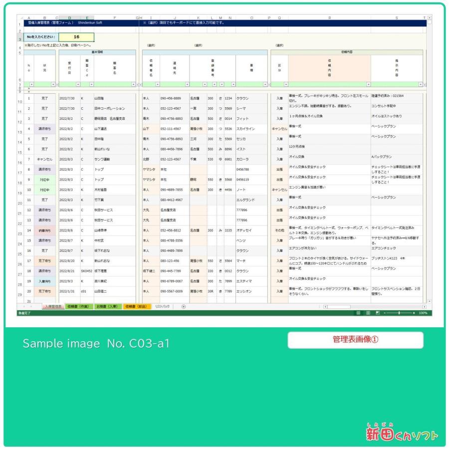 C03‐a1 整備修理依頼管理表 Excel（エクセル）パソコン 整備・車検・点検・修理・配達 整備台帳 作業依頼書 新田くんソフト :soft-C03-a1:inforeck - 通販 ...