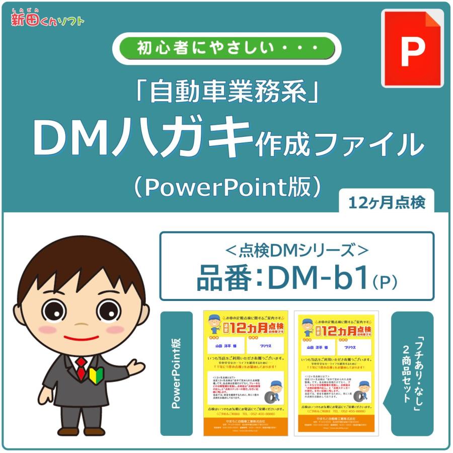 DM‐b1p 定期点検のお知らせ DM作成ファイル（PowerPoint版） 12ヶ月点検 ハガキデザイン ダイレクトメール 販促ツール ...