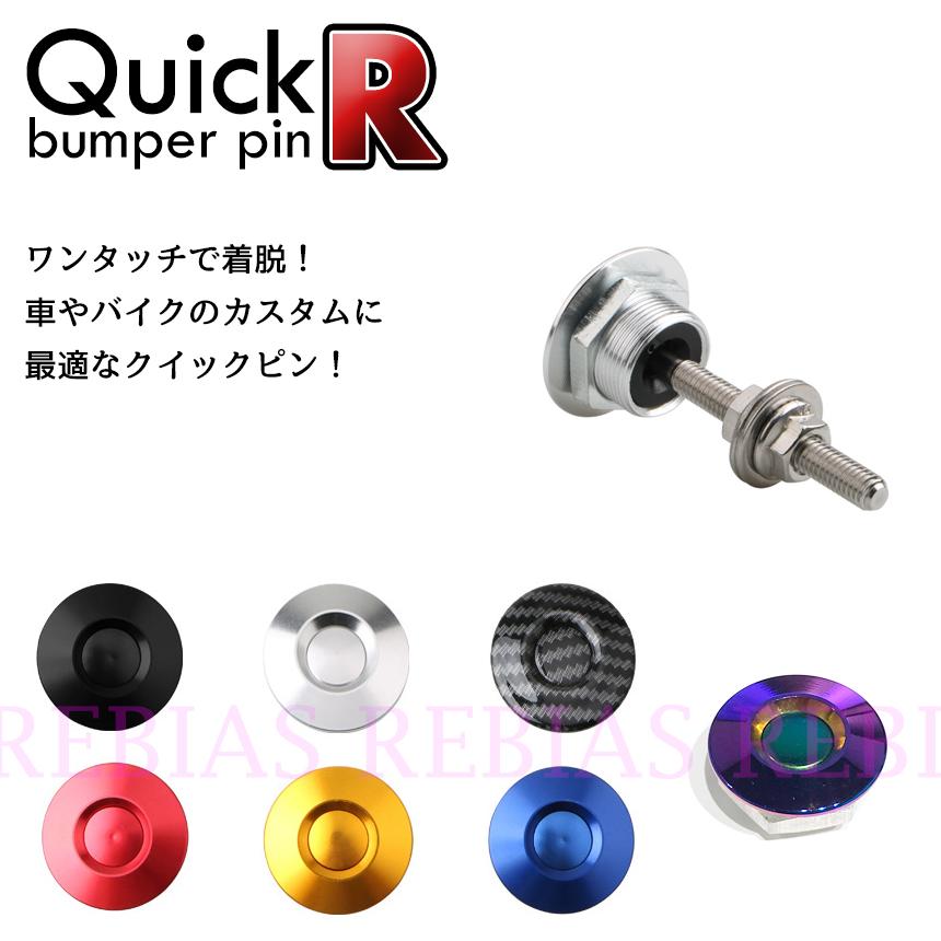 QUICK-R クイックリリース バンパーピン エアロ ボンネット バンパー カウル カスタム : INFOREST Yahoo!店 - 通販 ...