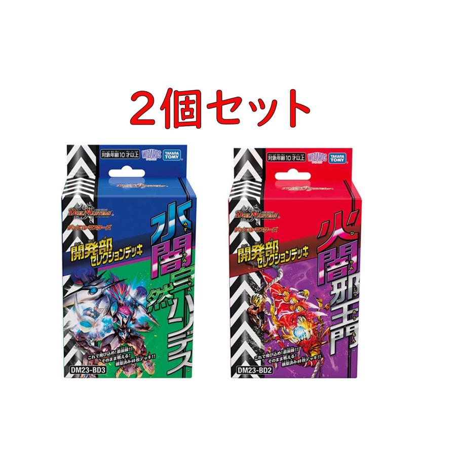 2個セット デュエル・マスターズ TCG DM23-BD2 DM23-BD3 開発部セレクションデッキ 「火闇邪王門」「水闇自然ハンデス」 : イングス - 通販 - Yahoo!ショッピング