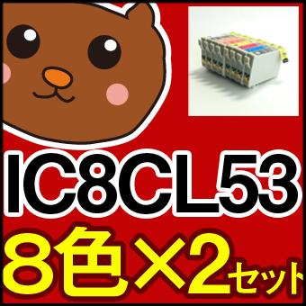 IC53/IC8CL53/ICBK53黒/ブラック/シアン/マゼンタ/イエロー/マットブラック/レッド/オレンジ/グロスオプティマイザ/EP社/8色セット/詰め替えインク : 森のくまのインク ...
