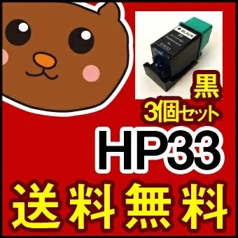 HP33/黒 3個セット デスクジェット デクスライター/黒 ブラック 互換インク リサイクル インクカートリッジ : 森のくまのインク屋さん ...