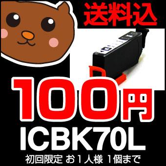 ICBK70L ブラック/黒 1個 単品 増量/大容量【EP社】互換インク ICチップ付 残量表示機能付【IC70】ICBK70L ICC70L ICM70L ICY70L ICLC70L ...