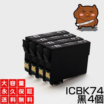 icbk74 黒 4個セット 互換インク エプソン用 方位磁石ic74 プリンターインク ic4cl74 インクカートリッジ ブラック エプソンインク互換 74 : 森のくまのインク屋さん ...