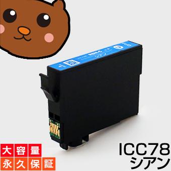 ICC78 シアン 1個 互換インクカートリッジ EP社 : 森のくまのインク屋さんYahoo!店 - 通販 - Yahoo!ショッピング