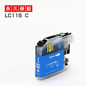 LC115C シアン1個 【LC113C増量】 【互換インクカートリッジ】 ブラザー LC115 【永久保証】 MFC-J4510N MFC-J4810DN MFC-J4910CDW DCP ...