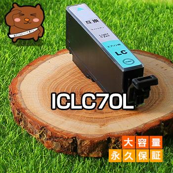 ICLC70L ライトシアン 1個 単品 増量/大容量【EP社】互換インク ICチップ 残量表示機能【IC70】ICBK70L ICC70L ICM70L ICY70L ICLM70L ...