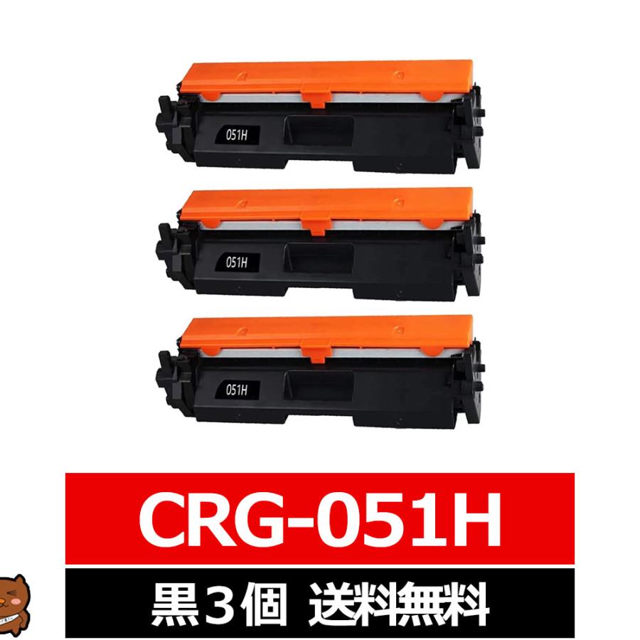 キヤノン canon CRG-051H ×3セット ブラック互換トナーカートリッジ LBP161/LBP162/MF262dw/MF264dw/MF265dw/MF266dn/MF269dw ...