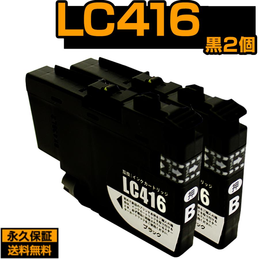 LC416BK 黒/ブラック 2個 互換インク LC416 インクカートリッジ brother用 ブラザー互換 LC416-BK/LC416BK 互換 インク BK : 森のくまのインク屋さん ...