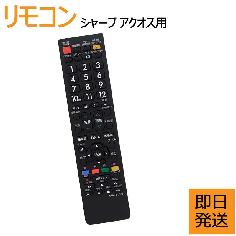 【期間限定販売】汎用型テレビリモコン AN-58RC1 設定不要 すぐ使える 互換リモコン SHARP AQUOS 液晶テレビ用 SH-E615 : インクハウスYahoo!店 - 通販 ...