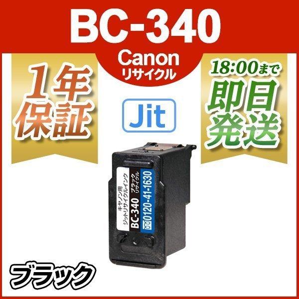 インク革命.COM キヤノン インク BC-340 顔料ブラック jit製 bc341 bc340 Canon リサイクル インクカートリッジ : インク革命.com ヤフー店 - 通販 ...
