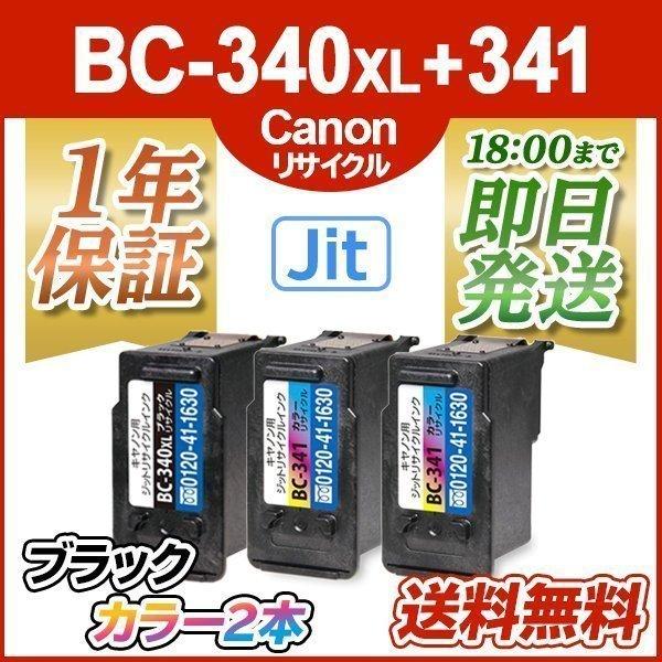 インク革命.COM キヤノン インク BC-340XL+341 x2 ブラック 大容量 1個 カラー 2個 計3本 jit製 bc341 bc340 Canon リサイクル インクカートリッジ ...