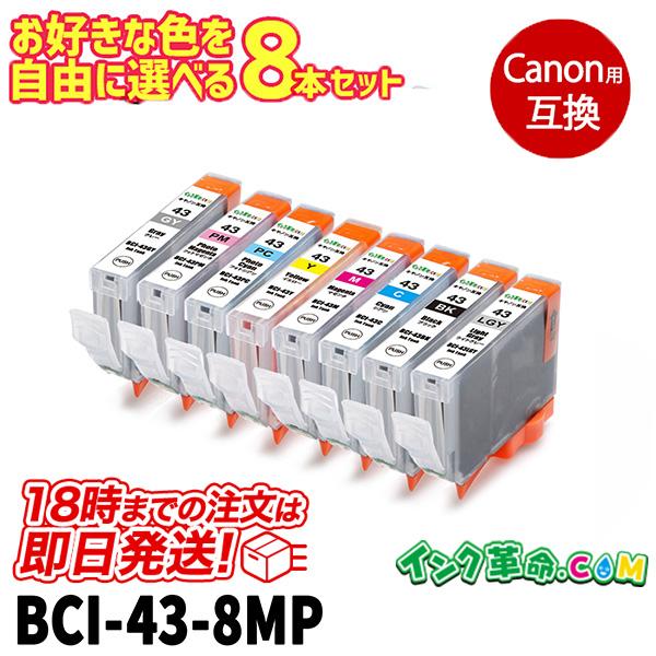 インク革命.COM 自由に選べる8本セット BCI-43 8色 キヤノン Canon用 互換インク プリンター インク カートリッジ PIXUS-PRO-100 PIXUS-PRO-100用 ...