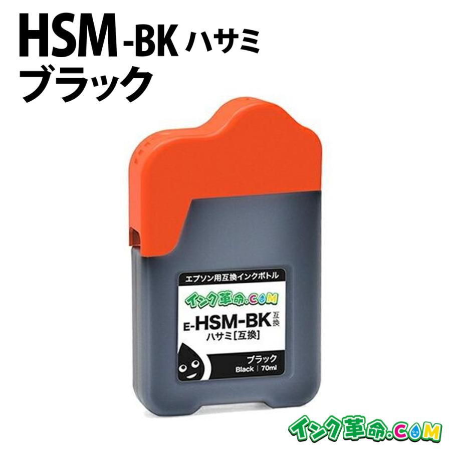 インク革命.COM エプソン インク HSM-BK ブラック HSM ハサミ KSU クツ EPSON 互換 インクボトル M5071FT ...
