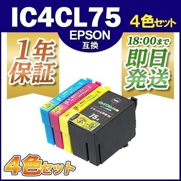 インク革命.COM エプソン インク IC4CL75 4色 セット 大容量 IC75 ふで EPSON 互換インクカートリッジ 18時まで 即日配送 : インク革命.com ヤフー店 - 通販 ...