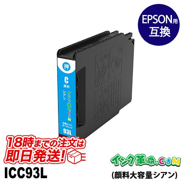 インク革命.COM エプソン ic93 インク ICC93L 大容量 顔料シアン Epson 互換インクカートリッジ : インク革命.com ...