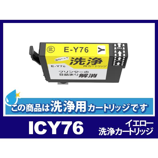 インク革命.COM ICY76 洗浄液イエロー IC76 エプソン用 EPSON用 洗浄液カートリッジ ビジネスインクジェット : インク革命.com ヤフー店 - 通販 - Yahoo!ショッピング