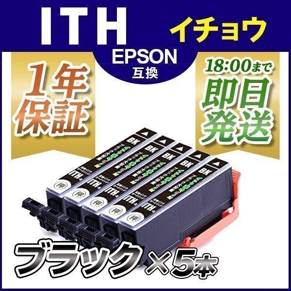 インク革命.COM エプソン インク ITH-BK 黒5本 イチョウ プリンター カートリッジ ITH-C ITH-LC ITH-LM ITH-M ITH-Y Epson エプソン互換インク ...