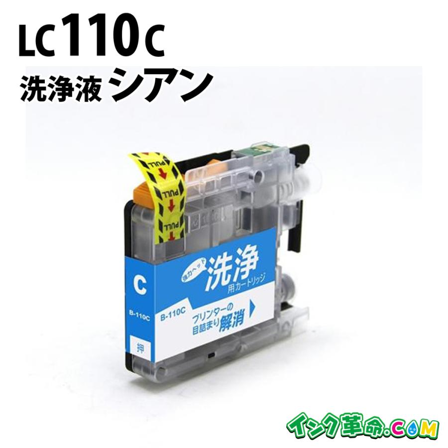インク革命.COM 洗浄液 LC110C(シアン) ブラザー LC110 Brother用 クリーニングカートリッジ : インク革命.com ...
